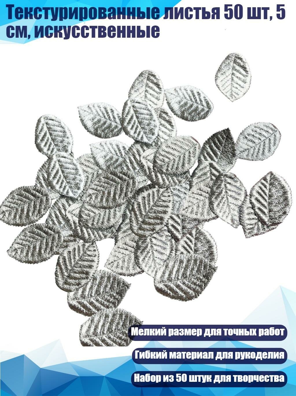 Текстурированные листья 50 шт, 5 см, искусственные, Щепка