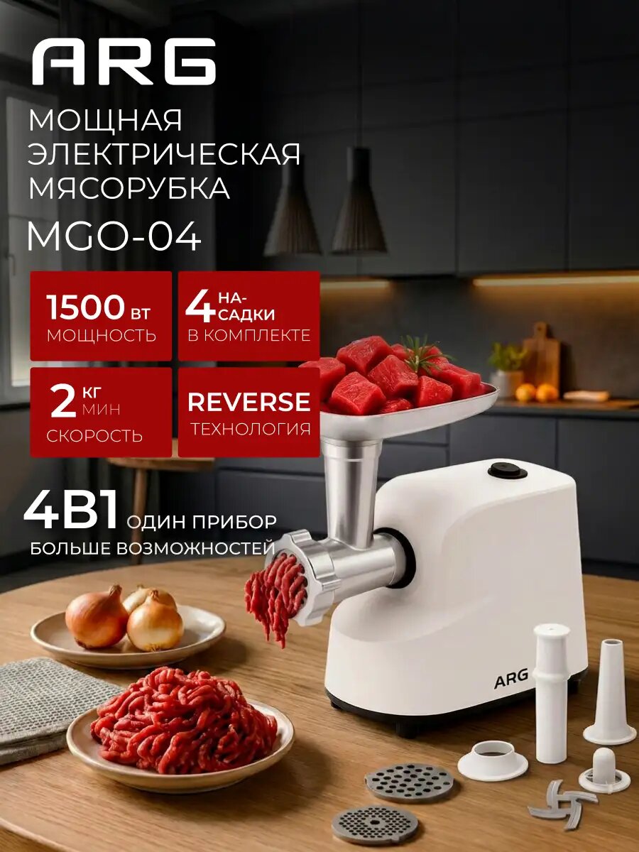 Мясорубка ARG MGO-04, 1500 Вт, 2 кг/мин, 2 насадки, белый, прорезиненные ножки