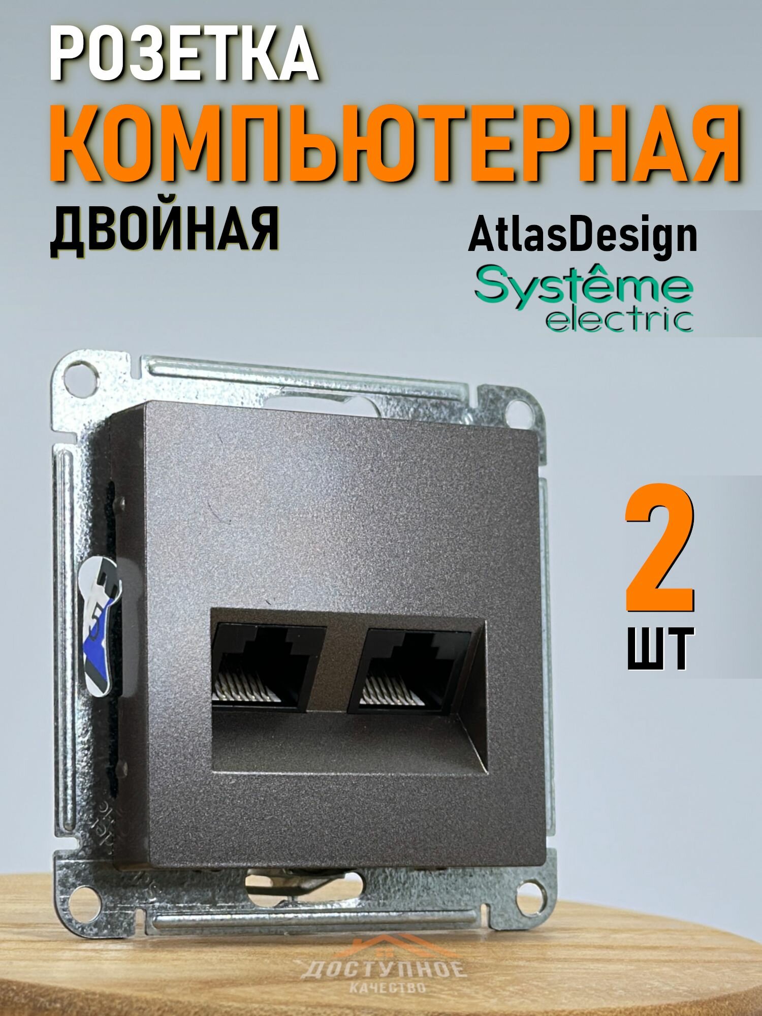 Systeme Electric AtlasDesign Мокко Розетка двойная компьютерная RJ45+RJ45, кат.5E, механизм ATN000685 2шт
