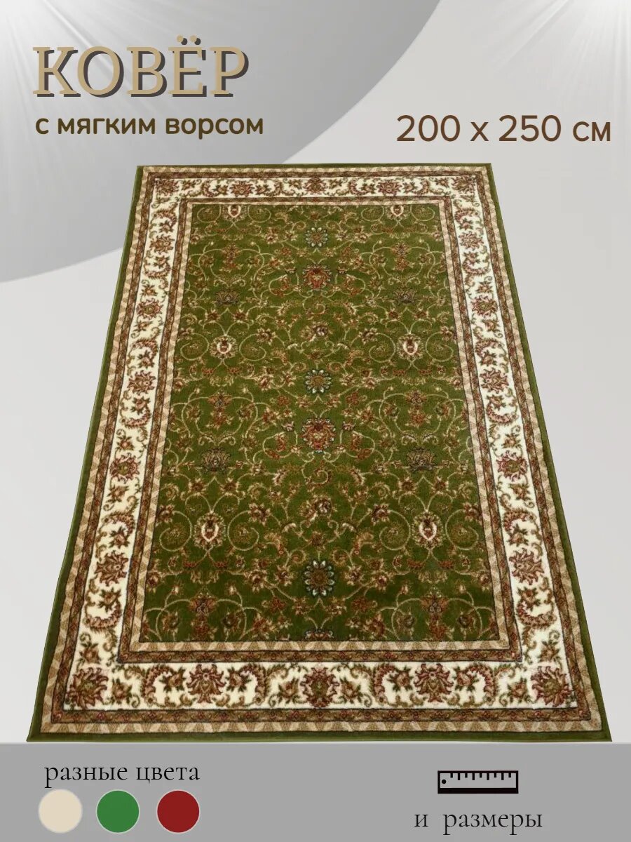 Ковер комнатный 200х250 классический