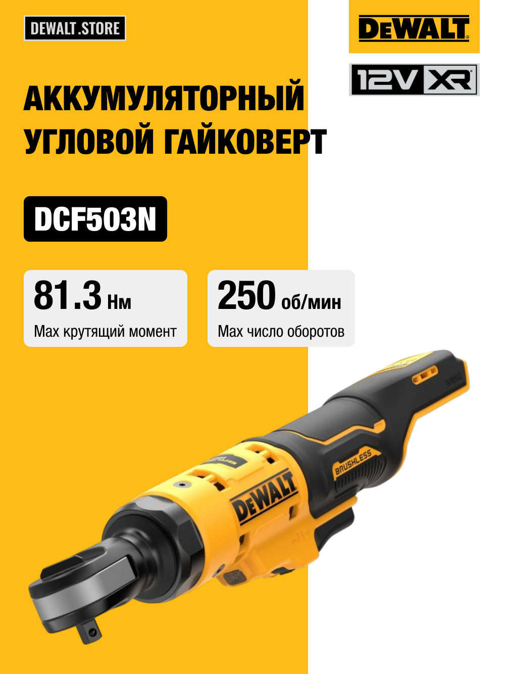 Аккумуляторный угловой гайковерт DEWALT DCF503N, 12 В, 81.3 Нм, 250 об/мин, без АКБ и ЗУ