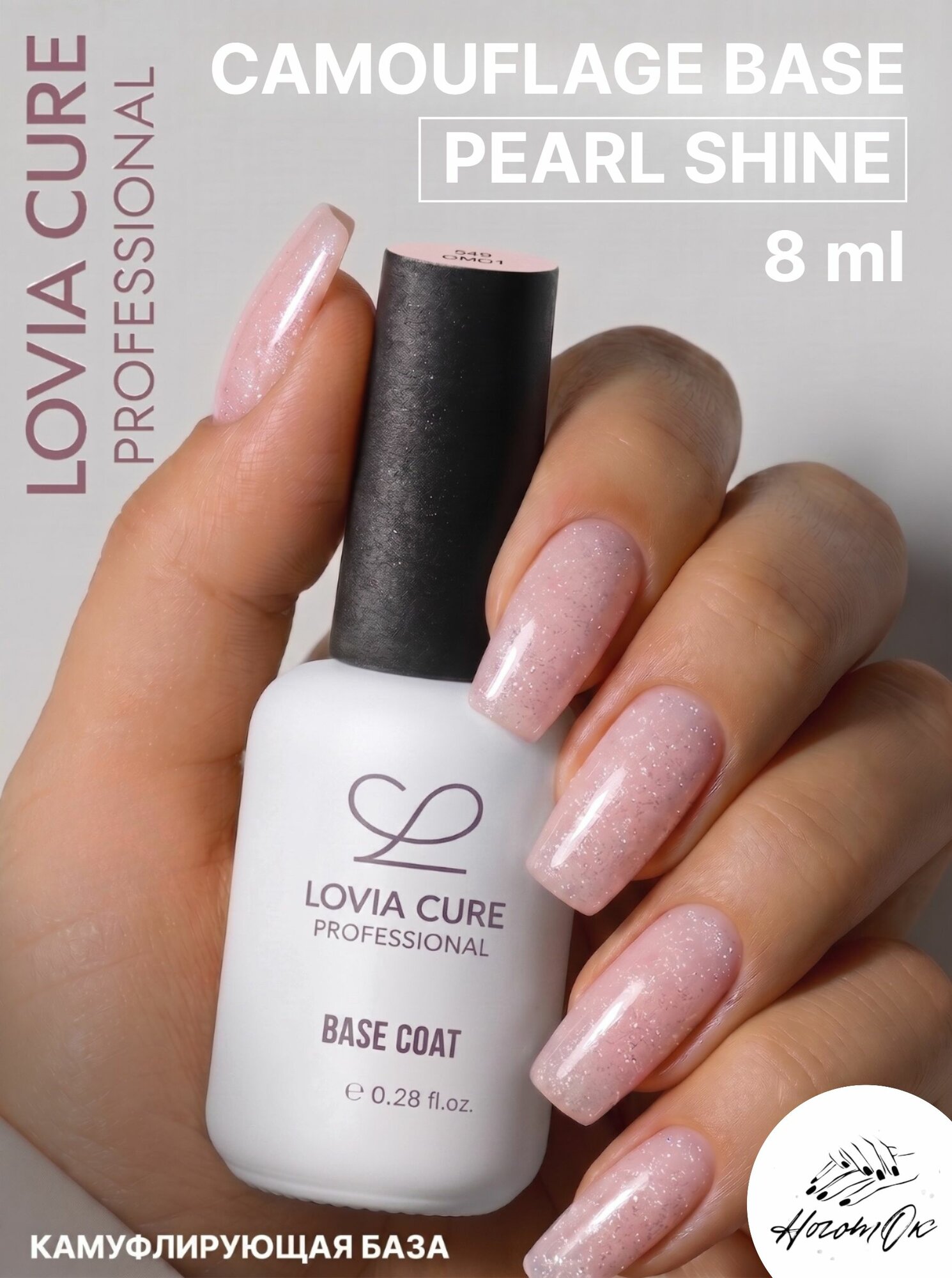 База камуфлирующая каучуковая натуральная c перламутром UV/LED Camouflage Pearl Shine 8 мл, LOVIA CURE