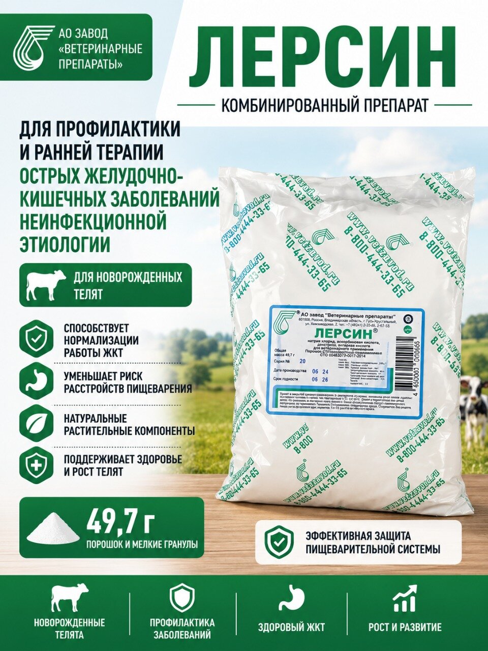 Лерсин для лечения ЖКТ - для лечения кишечных расстройств у телят, 49,7г