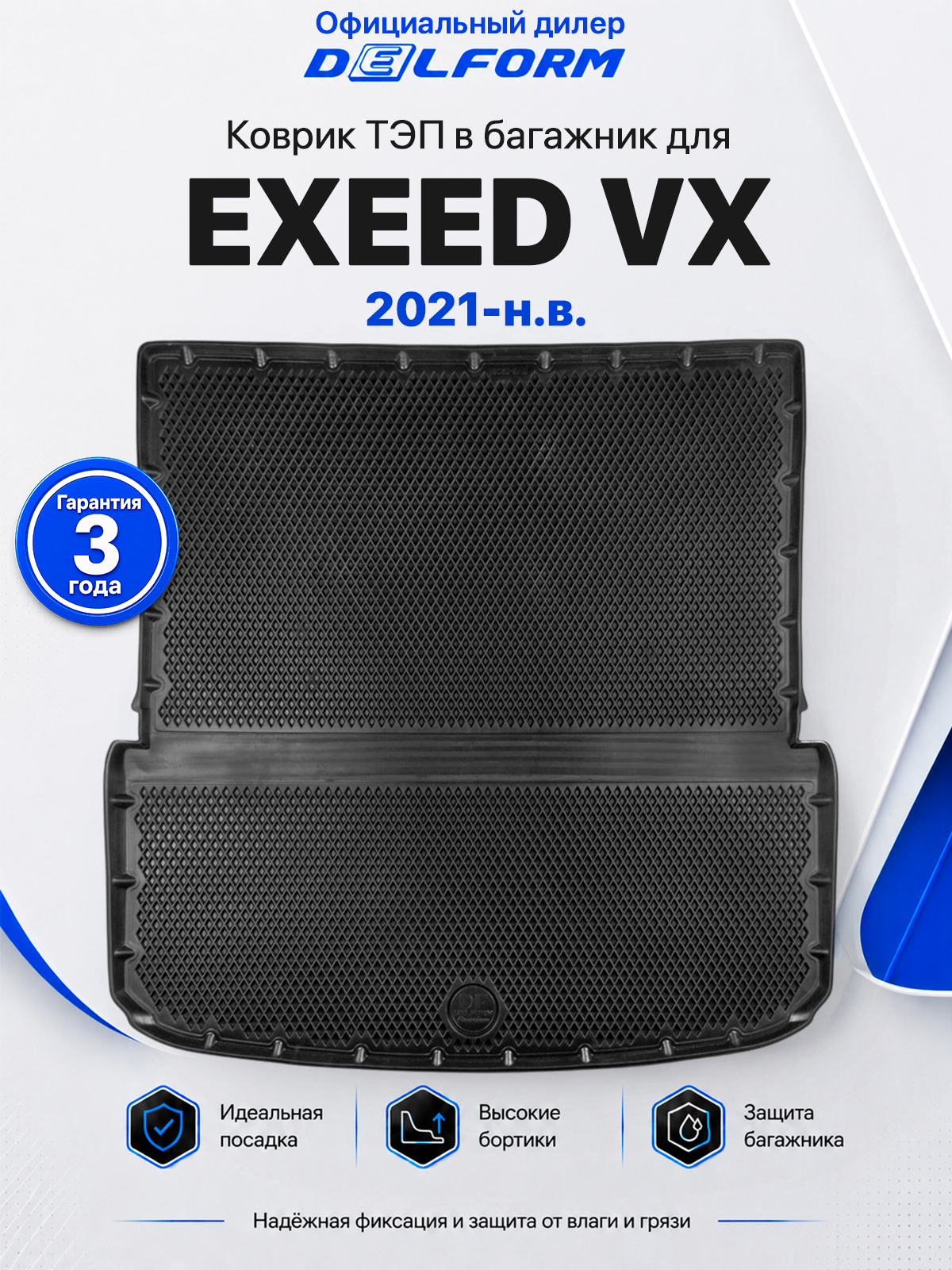 Коврик в багажник для EXEED VX 2021-н. в. ( Эксид VX 2021-нв, Эксид ВХ 2021-нв ) ТЭП Premium EVA 3D, с бортами, Delform