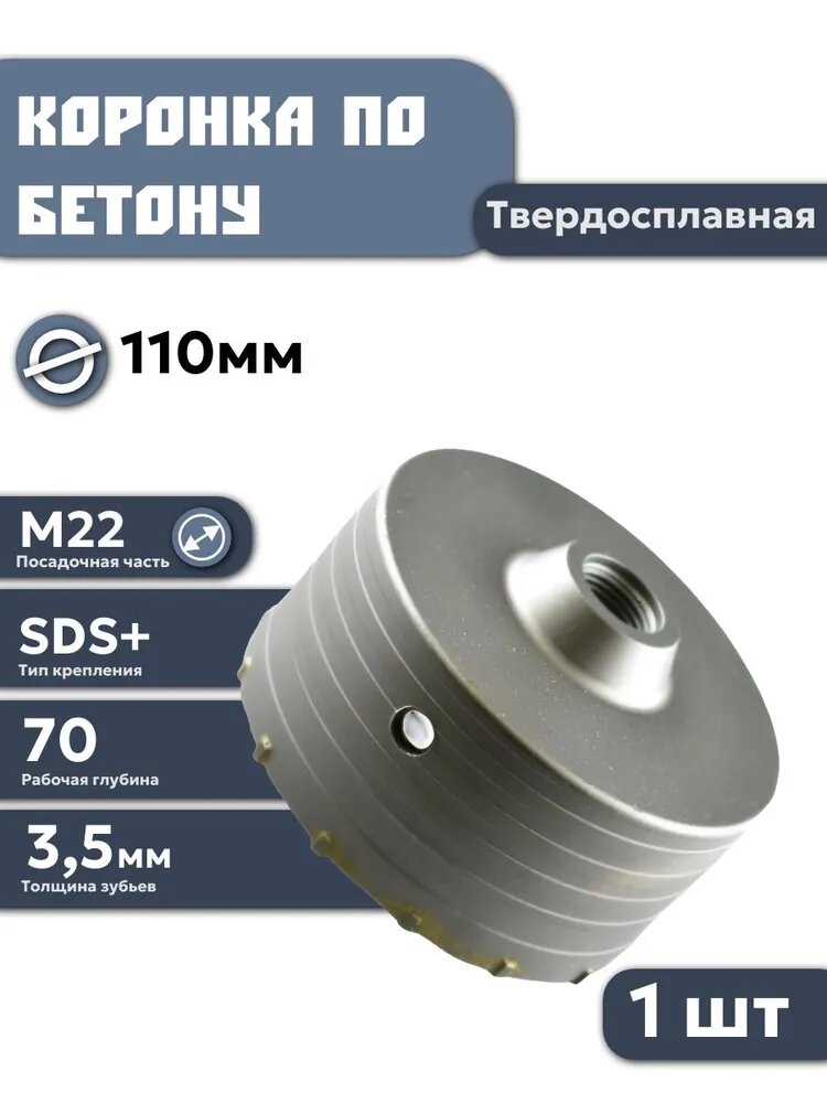 Коронка буровая по бетону кирпичу и камню для перфоратора 110 мм, твердосплавная М22