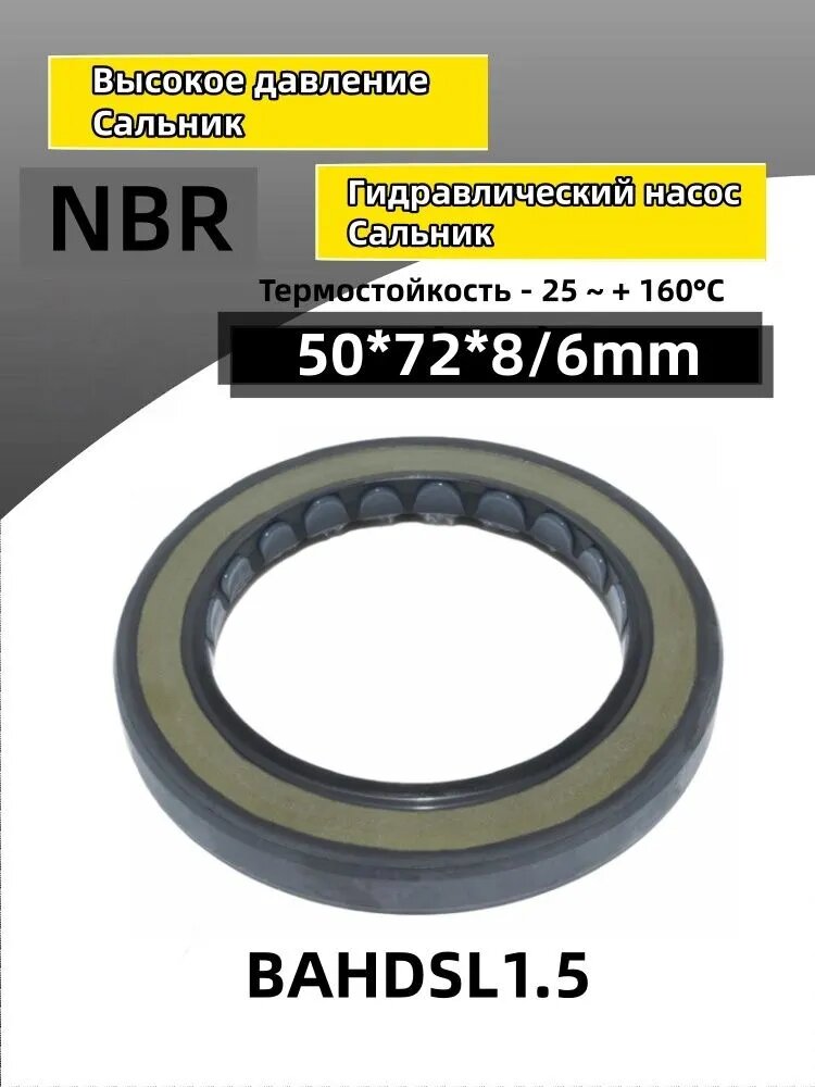 Сальник давления 50*72*8/6 Мм резиновый NBR, уплотнение вала