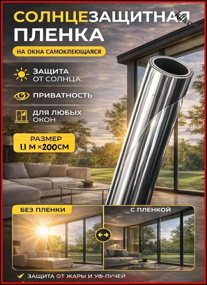 Пленка для окон 110x200 см 1 шт солнцезащитная противоосколочная, зеркальный эффект серебристый