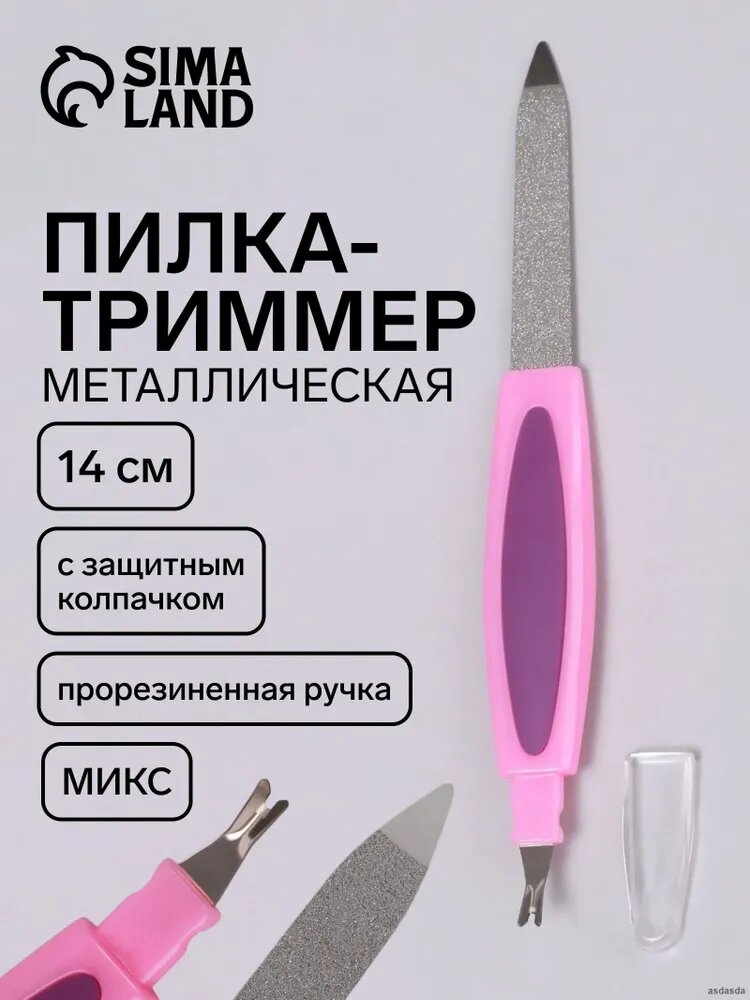 Металлическая пилка-триммер для ногтей с прорезиненной ручкой 14 см разноцветная