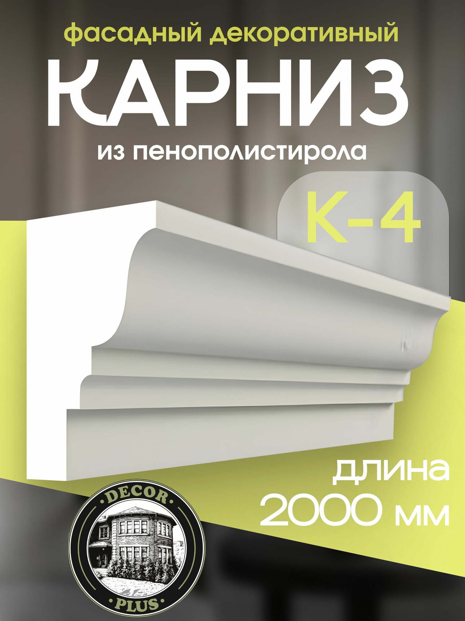 Карниз подкровельный К-4 Decor Plus 200х2000х122
