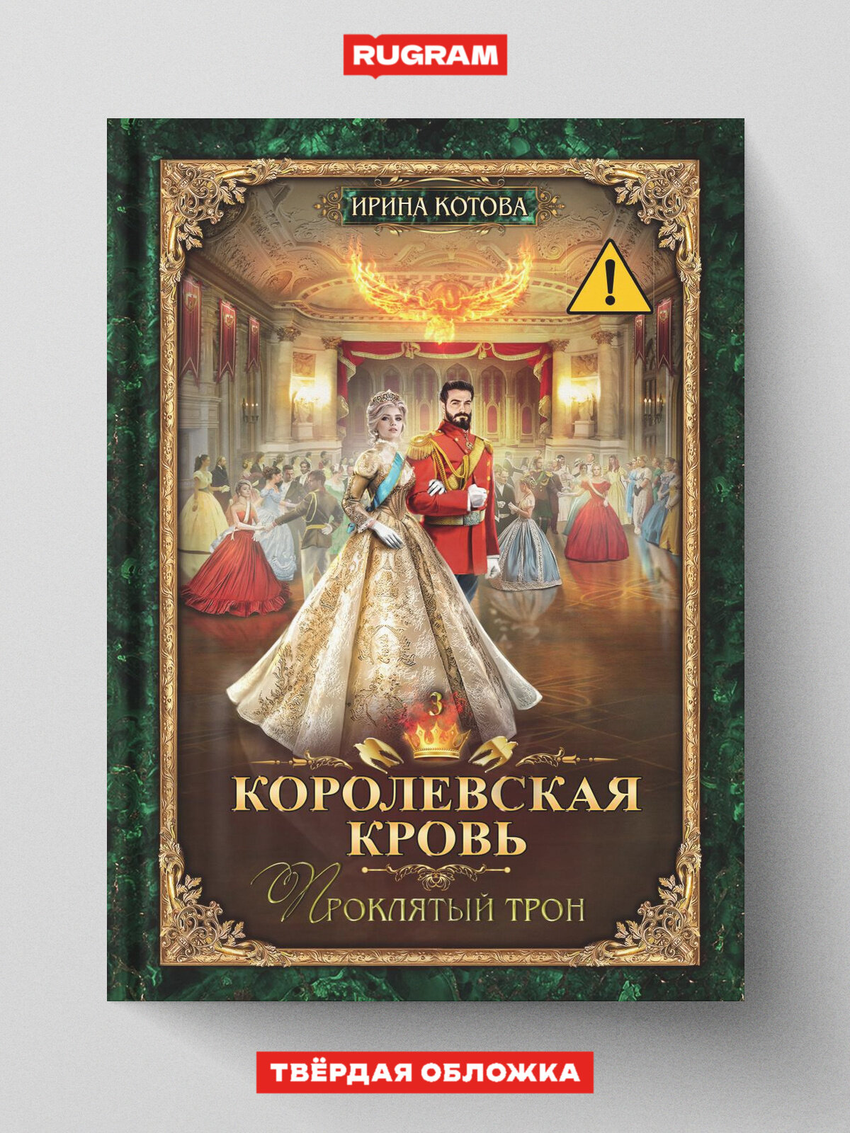 Королевская кровь 3. Проклятый трон