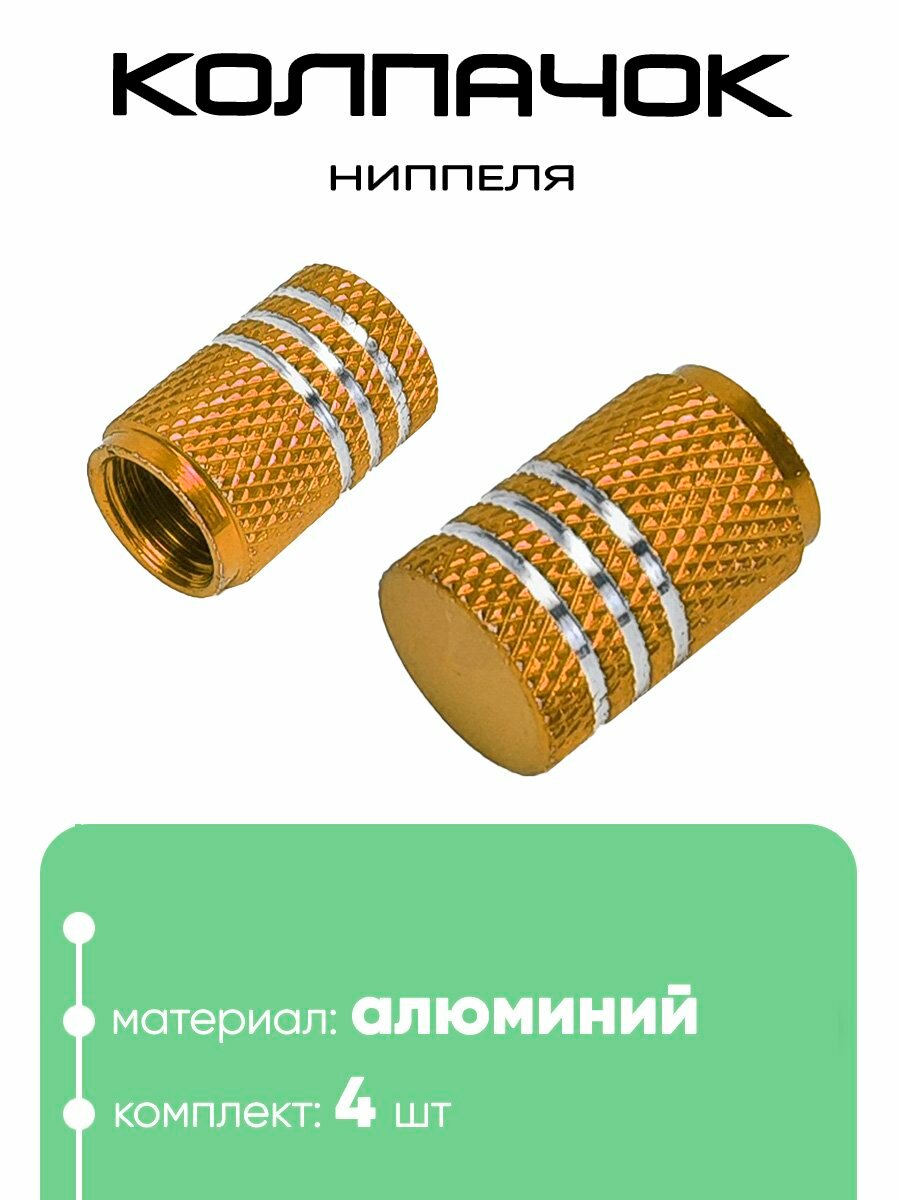 Колпачок ниппеля 855061 Золотистый