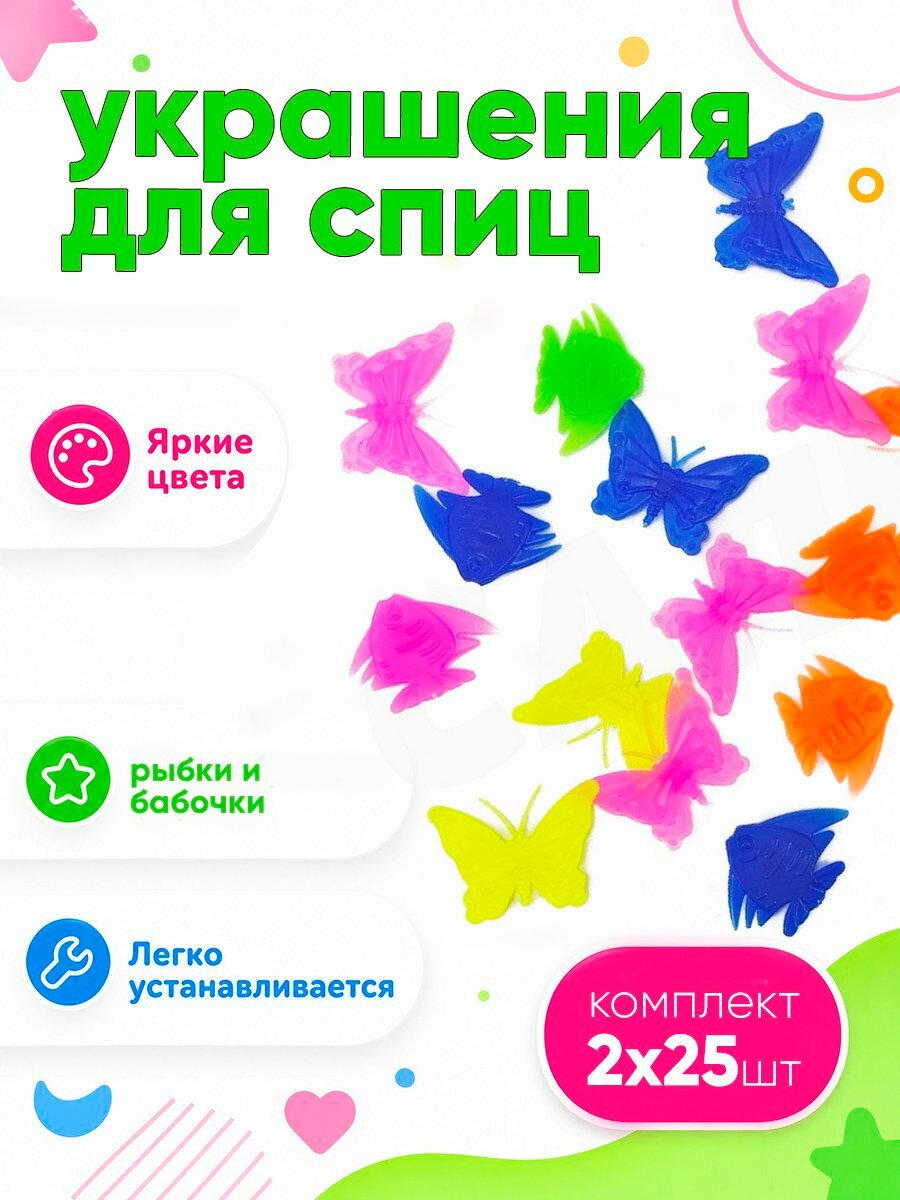 Аксессуар на спицы "Бабочки" 25шт
