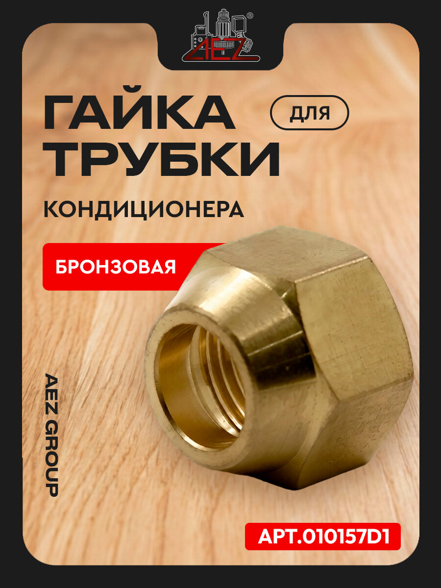 Бронзовая гайка, резьба 1/2 для зажима трубки кондиционера