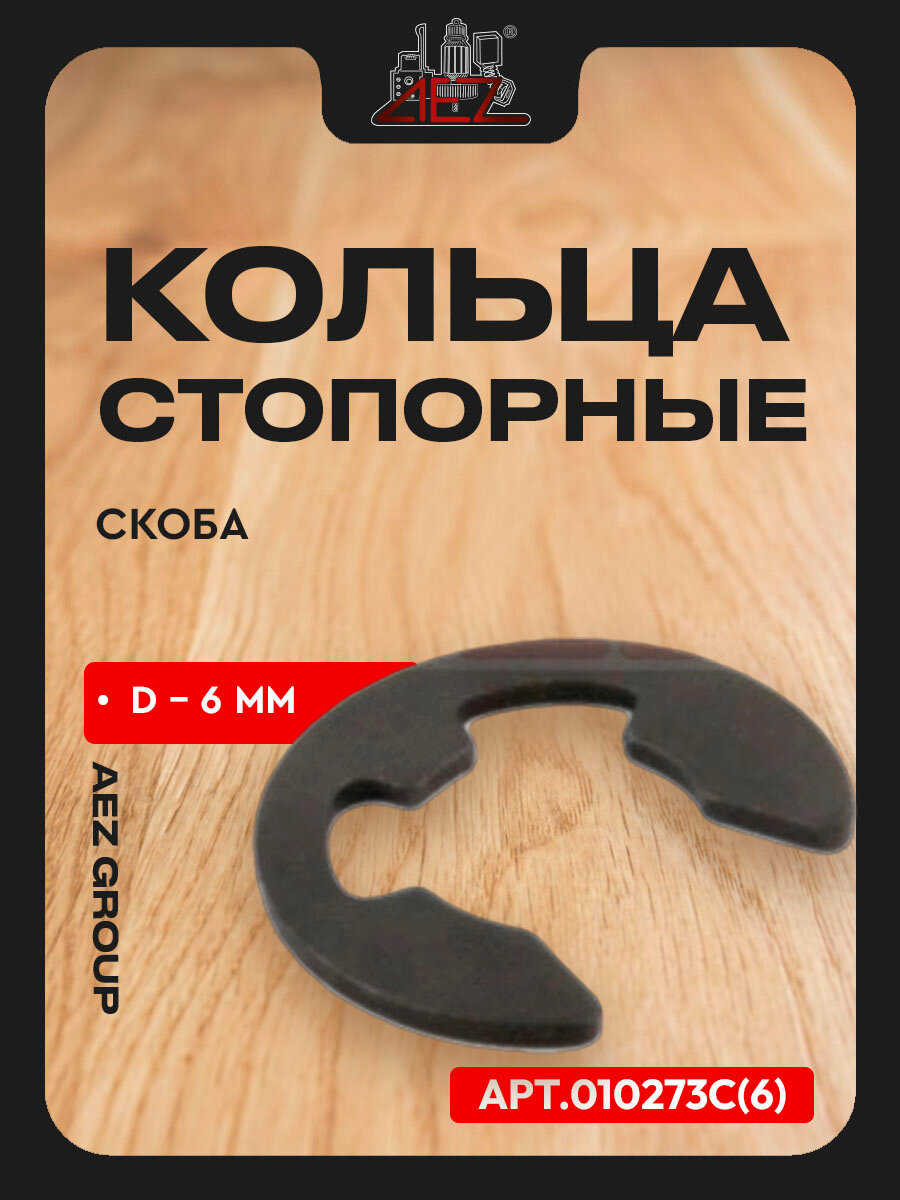 Стопорные кольца тип-скоба d-6