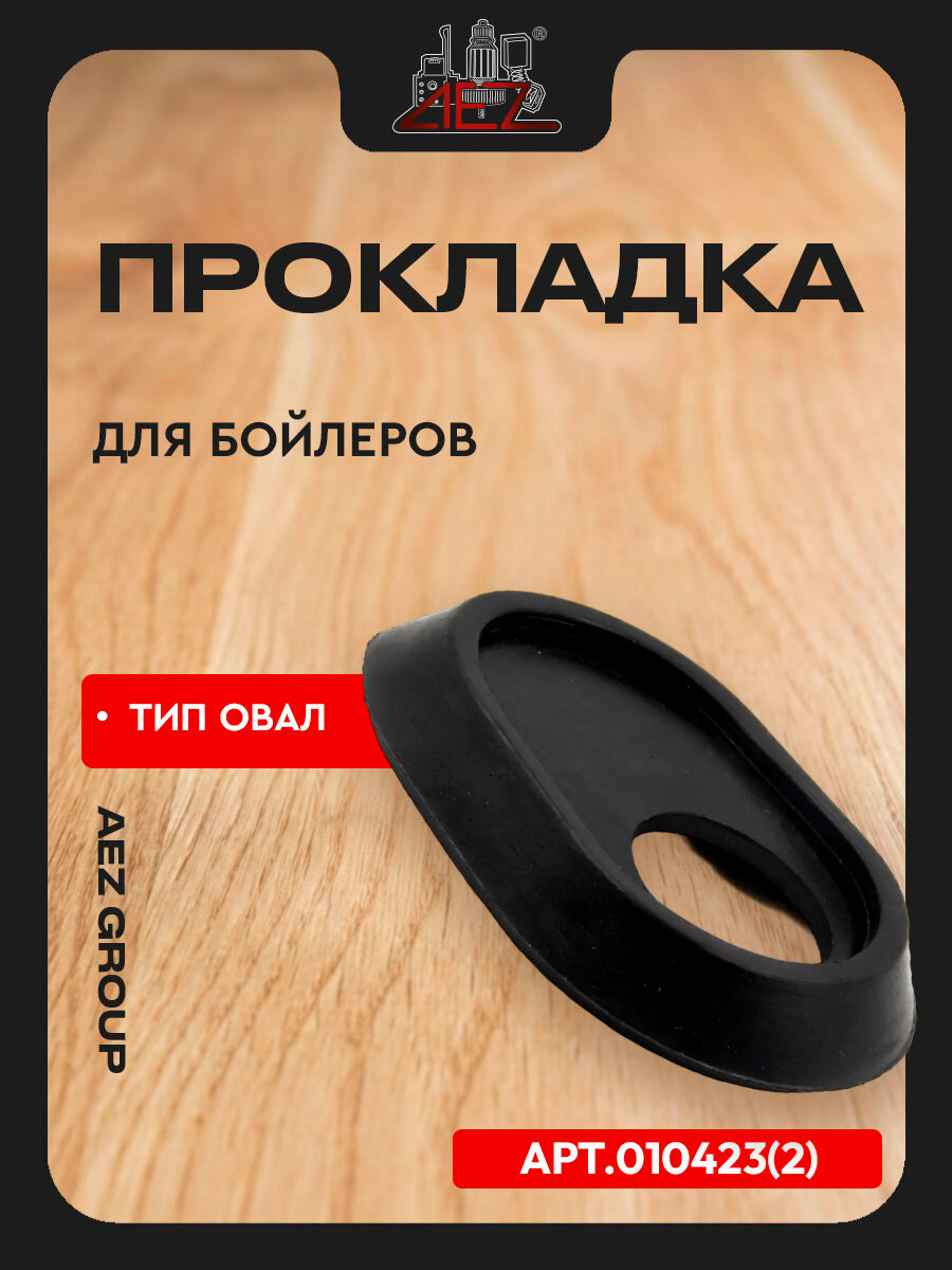 Прокладка для бойлеров тип овал