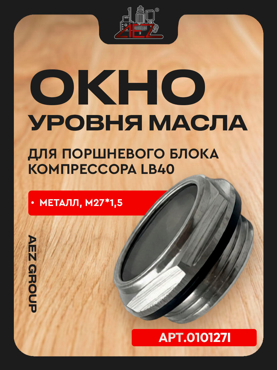 Окно уровня масла, маслоуказатель для компрессора, металл, М27*1,5, Маслоуказатель для поршневого блока LB40 (глазок уровня масла компрессора)