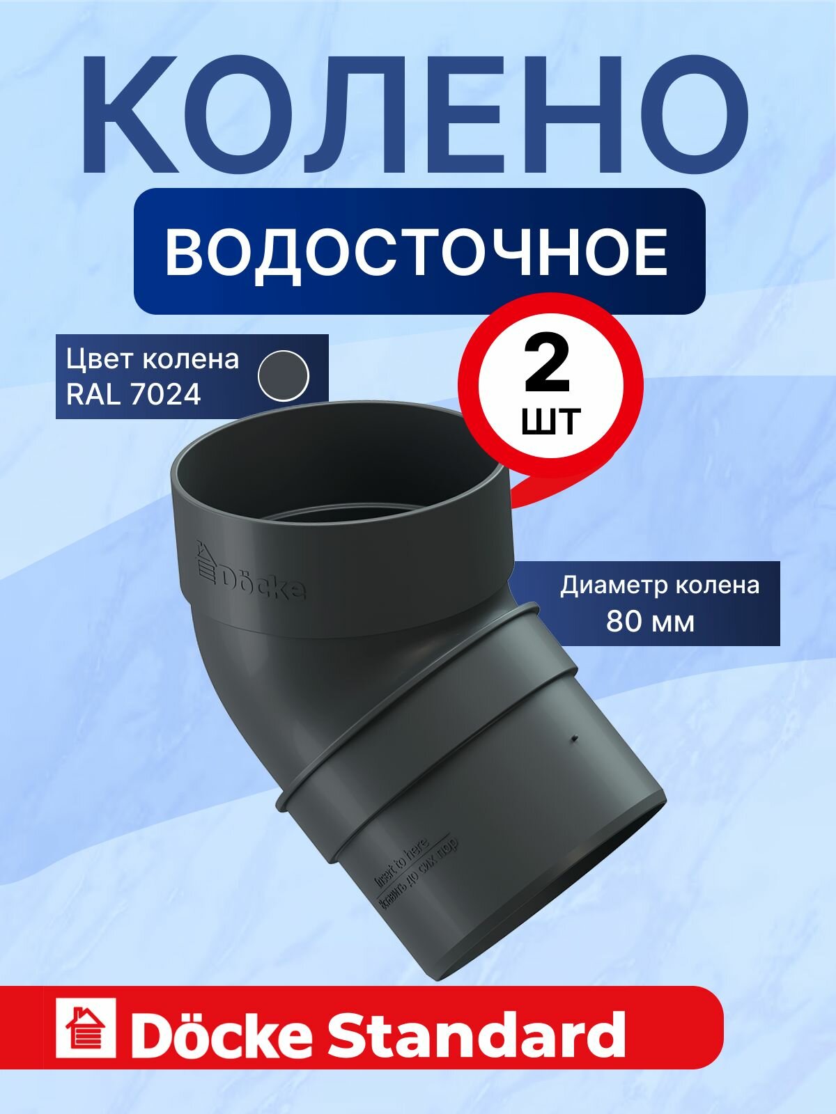 Колено трубы Деке Стандарт 45 градусов 2 шт. графит (d 120 / 80 мм) RAL 7024 для водосточной системы Docke Standard (серый), элемент водостока для крыши