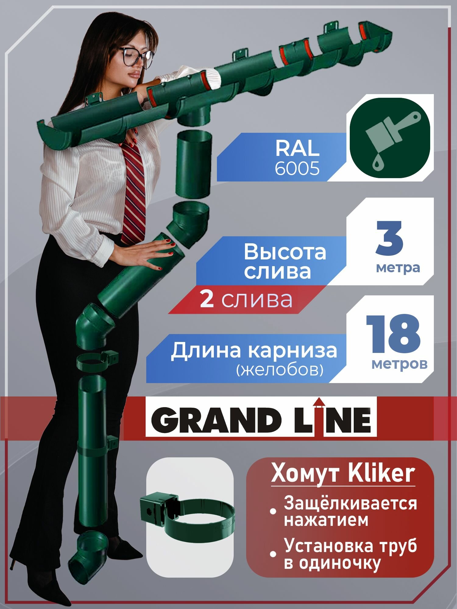 Grand Line водосточная система Кликер ( длина 18 м / высота 3 м) зеленый 2 слива, с хомутами кликер водосток для крыши (RAL 6005) Гранд Лайн ( 120 мм / 90 мм) комплект элементов ПВХ