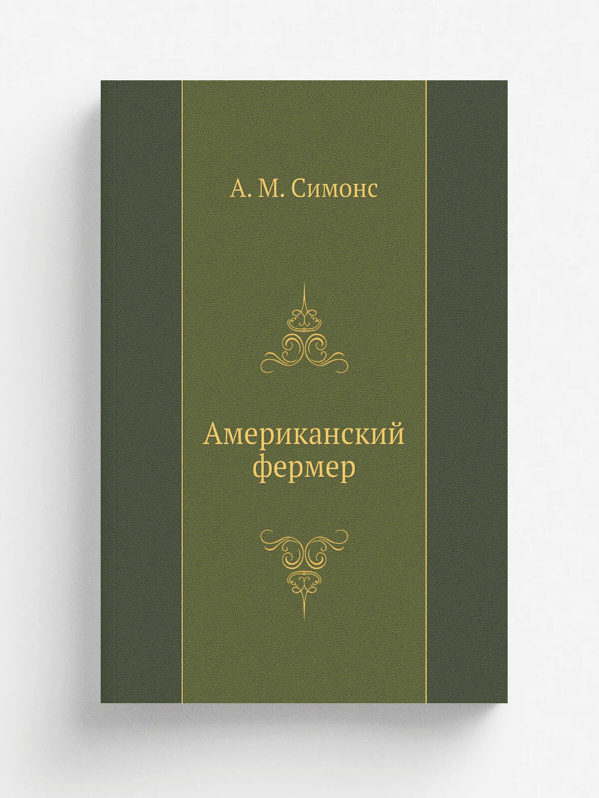 Американский фермер
