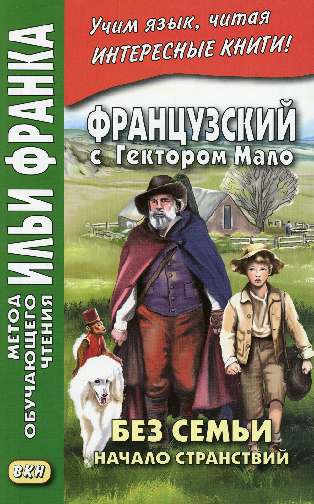 Французский с Гектором Мало. Без семьи. Кн. 1. Начало странствий = Hector Malot. Sans famille. Ред. Франк И.