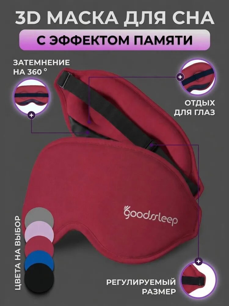 Маска для сна