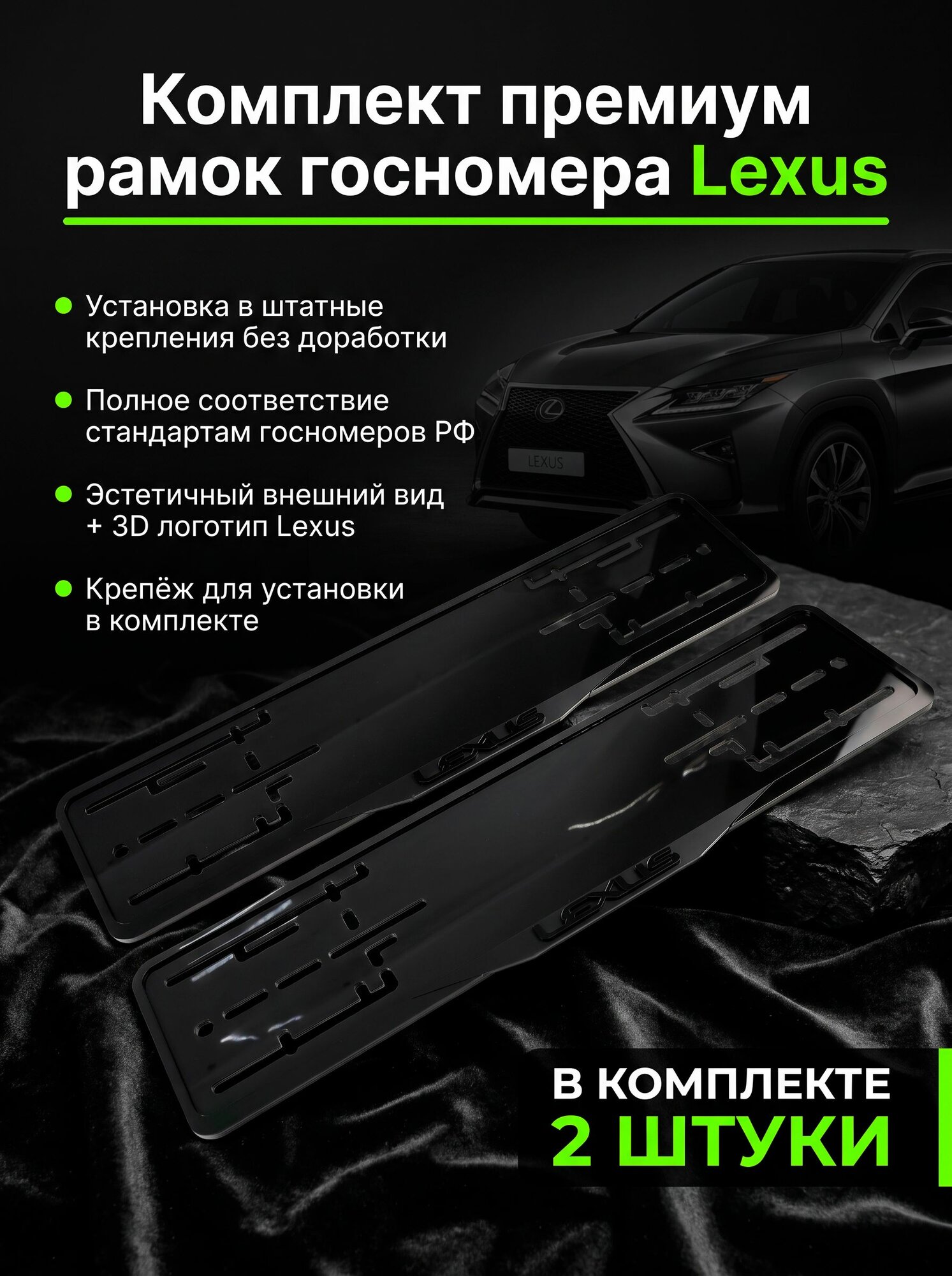 Комплект акриловых рамок госномера Lexus