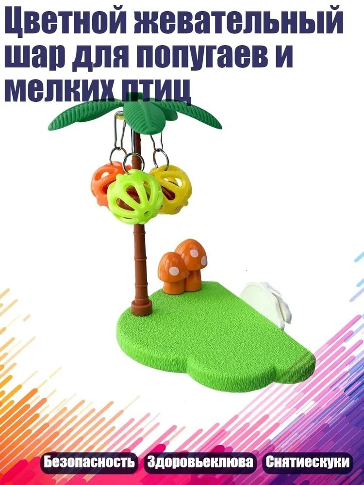 Цветной жевательный шар для попугаев и мелких птиц, Зеленый