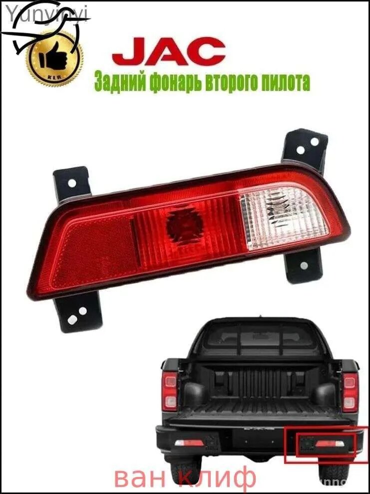 Эксклюзивный задний фонарь FOR JAC T8 500309368A2