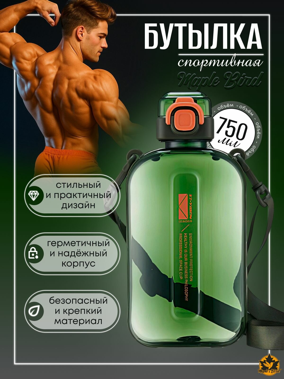 Спортивная бутылка (Цвет товара: зеленый; Объем: 750 мл)
