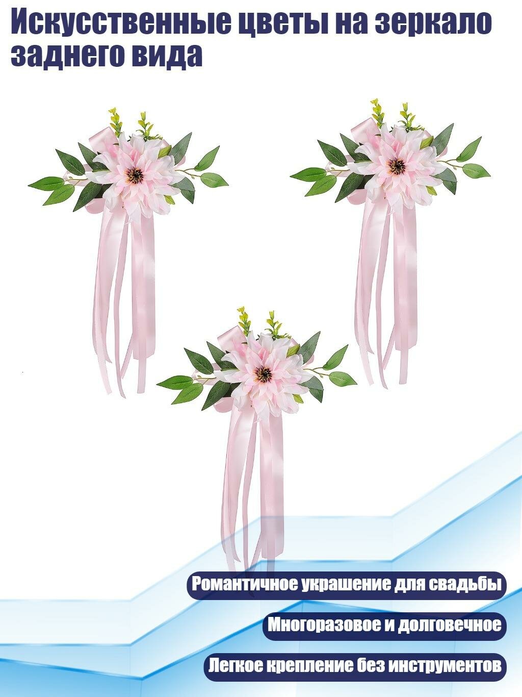Искусственные цветы на зеркало заднего вида, Розовый - 3шт
