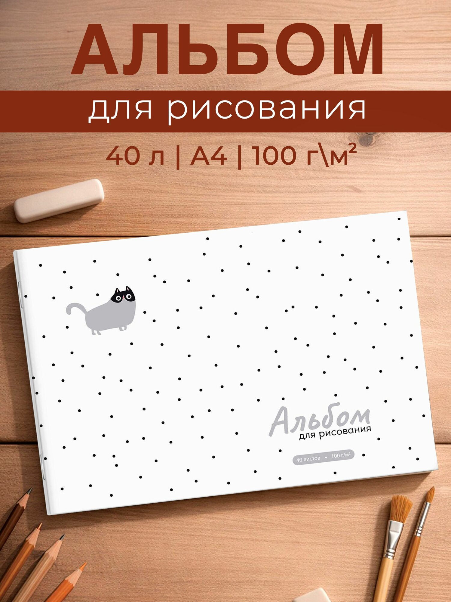 Альбом для рисования А4 40л в мягком переплёте (2 скобы) котик