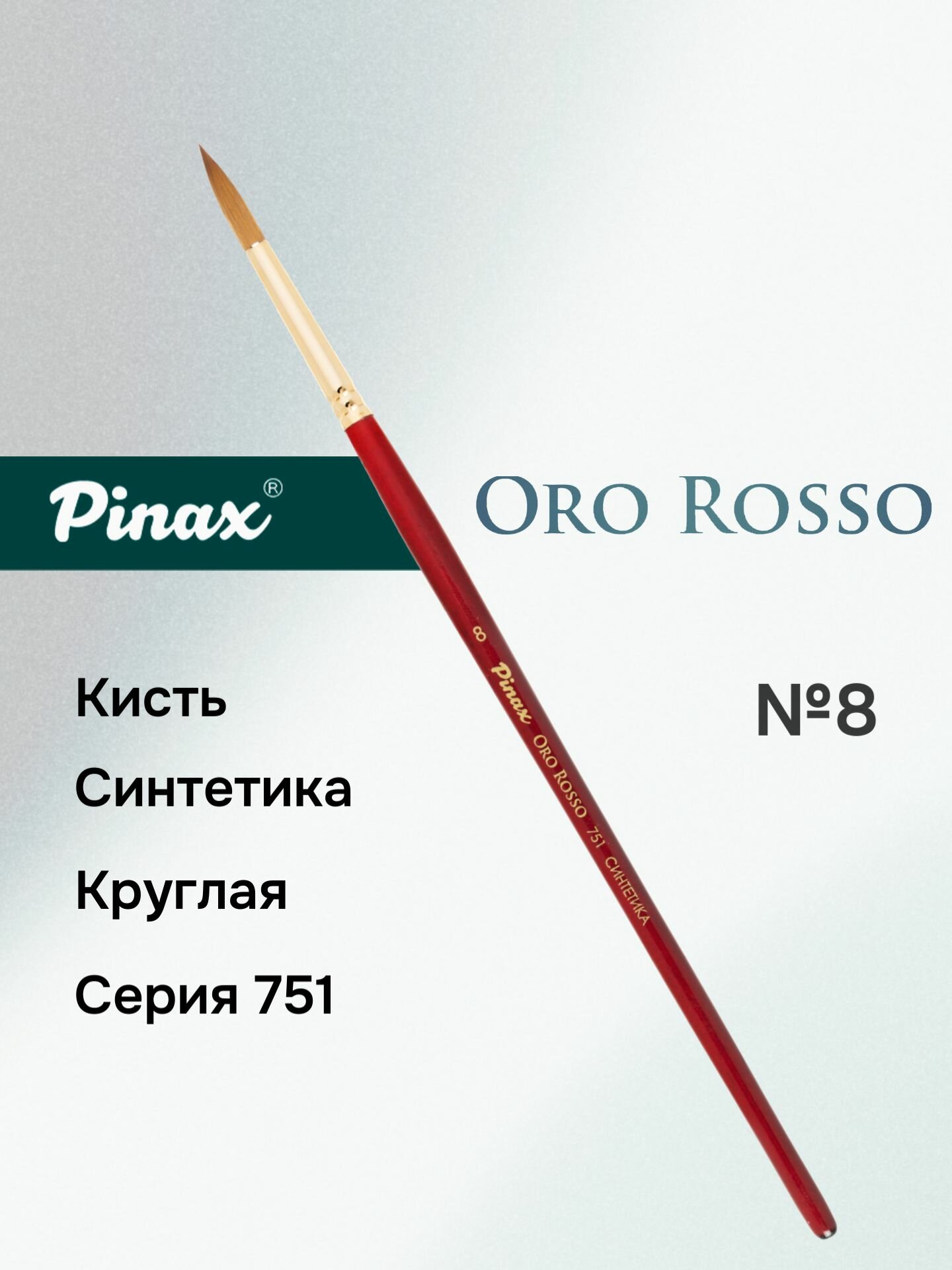 Кисть Pinax "Oro Rosso", синтетика, круглая №8