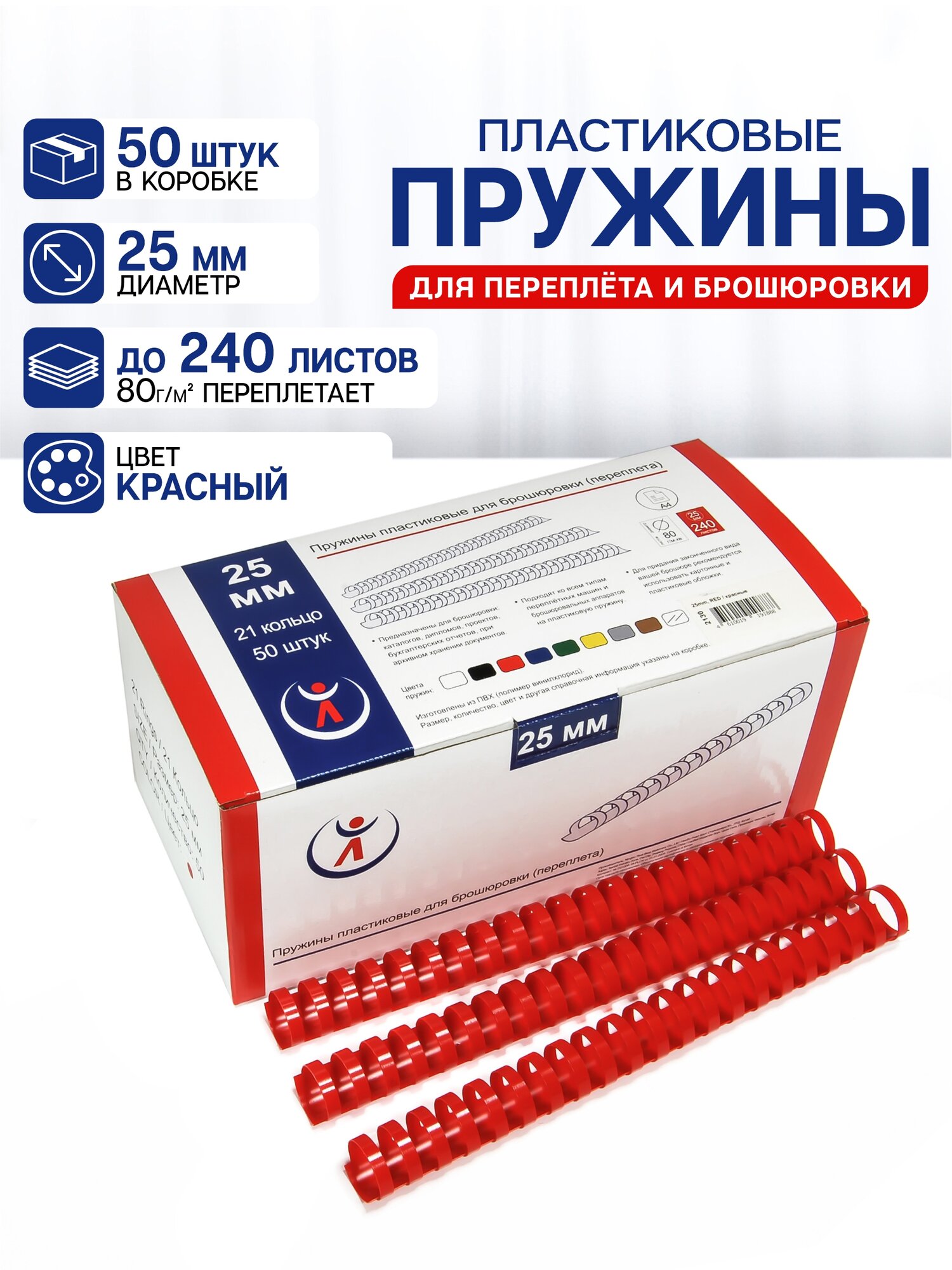 Пружина пластиковая для переплета, 25 мм, для сшивания 205-240 листов, красная, 50 шт, РеалИСТ