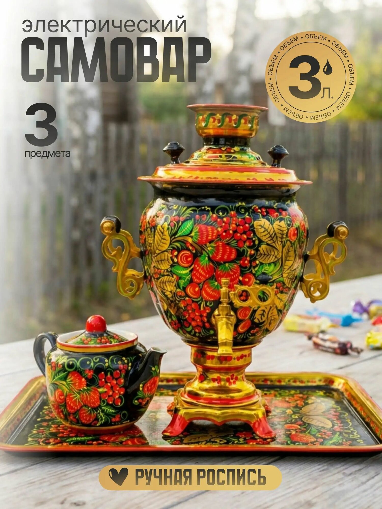 Самовар электрический Ай, матрёшки! 3 л. Хохлома классика в наборе-YL