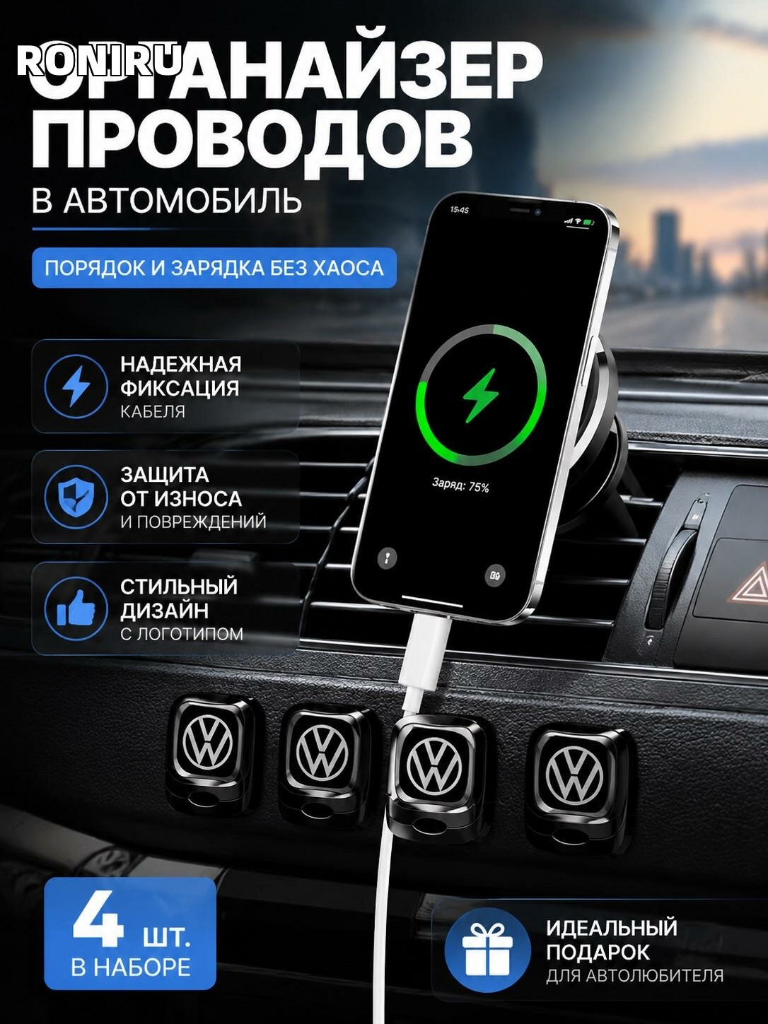 Органайзер для проводов в автомобиль — держатель зарядного кабеля с логотипом Volkswagen, набор 4 шт. для салона авто