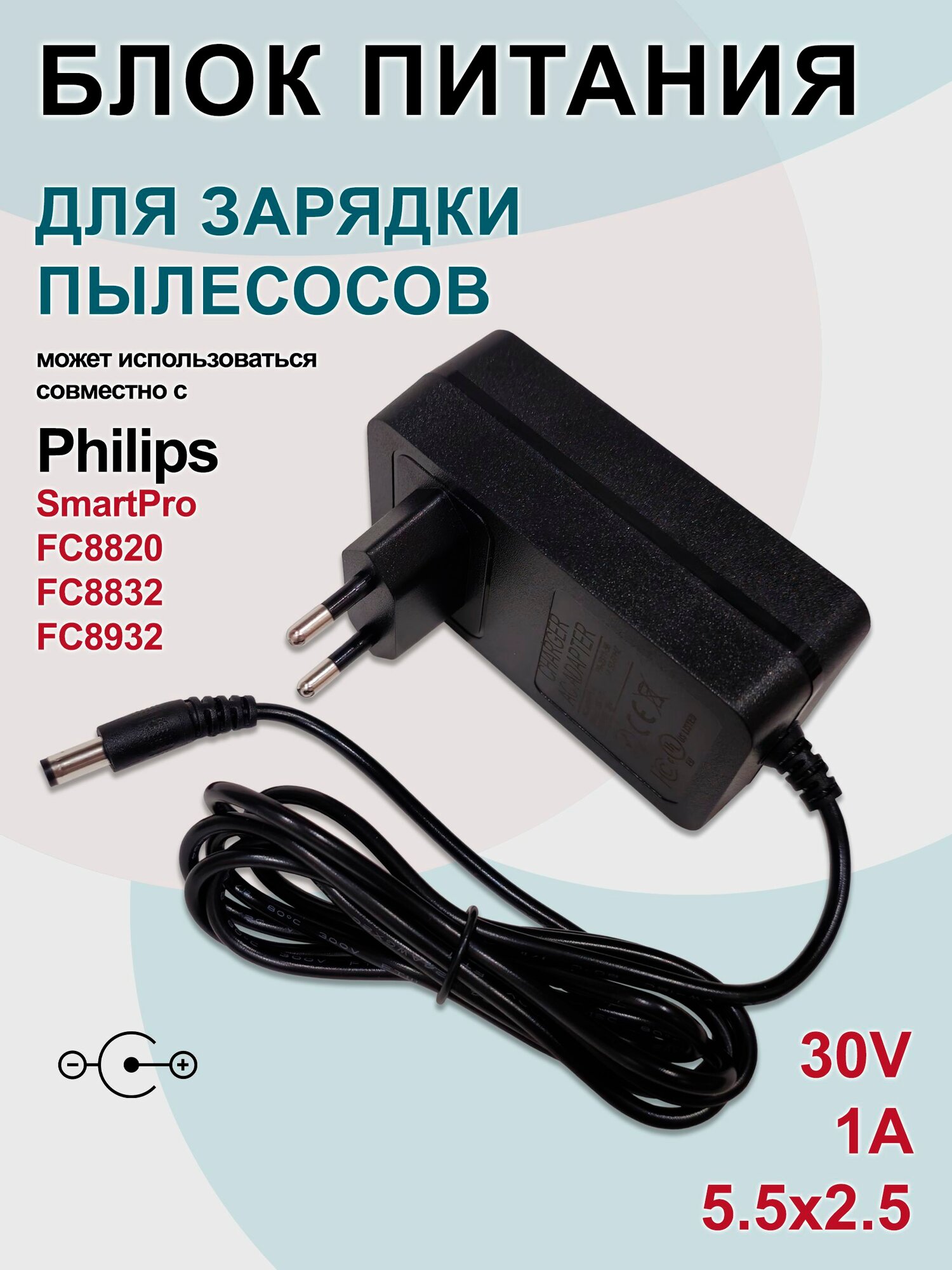 Зарядка (адаптер) для пылесосов Philips SmartPro FC8820, FC8832, FC8932, 30V - 1A, разъем 5.5x2.5