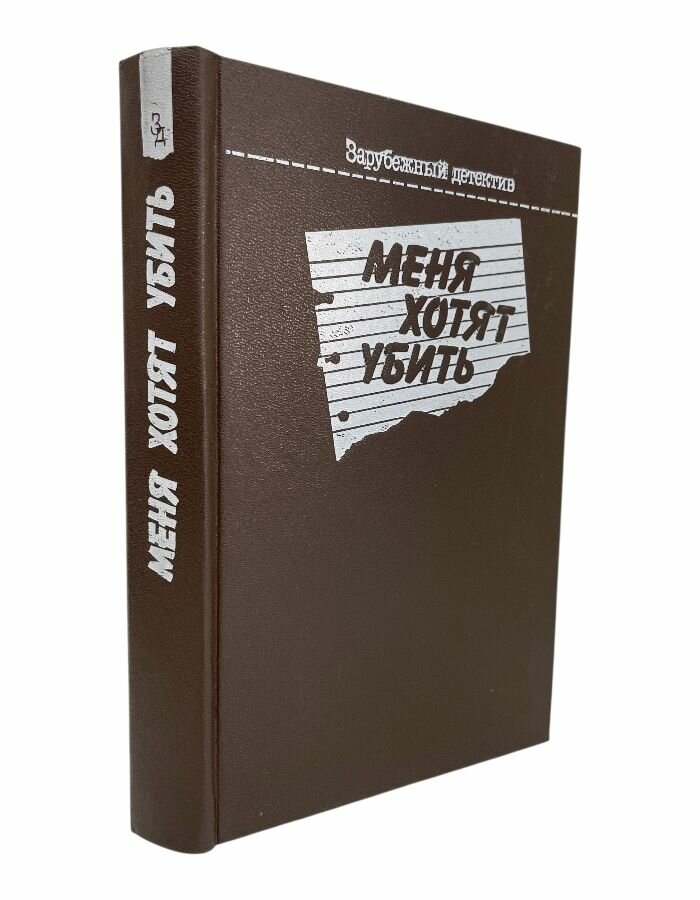 Меня хотят убить. Кузьмина Н.