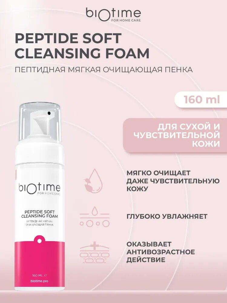 Biotime For Home Care Пенка для умывания лица и снятия макияжа очищающая увлажняющая с пантенолом, алоэ вера и пептидами / Мягкая умывалка для сухой и чувствительной кожи, 160 мл