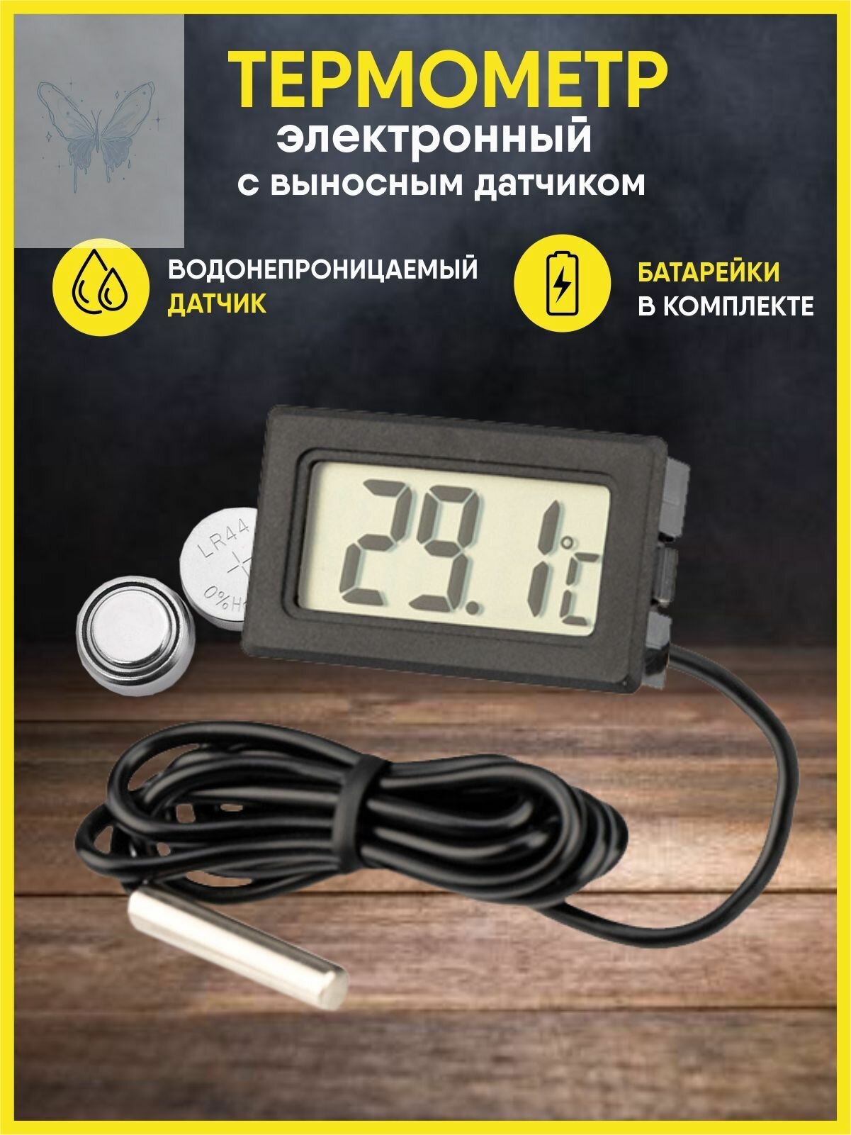Термометр электронный с выносным проводным датчиком комнатный / градусник уличный оконный на батарейках универсальный для помещений и улицы батарейный