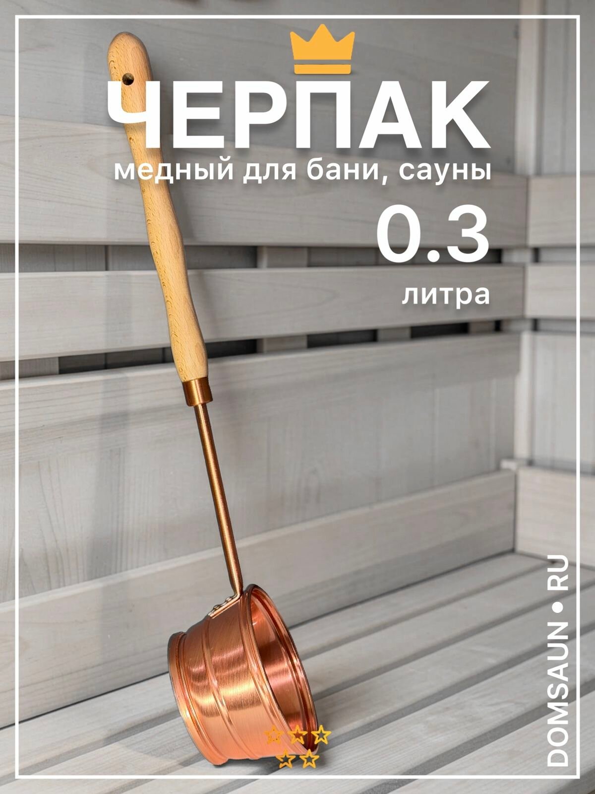 Черпак медный, для бани, сауны ТИС 0.3 литров