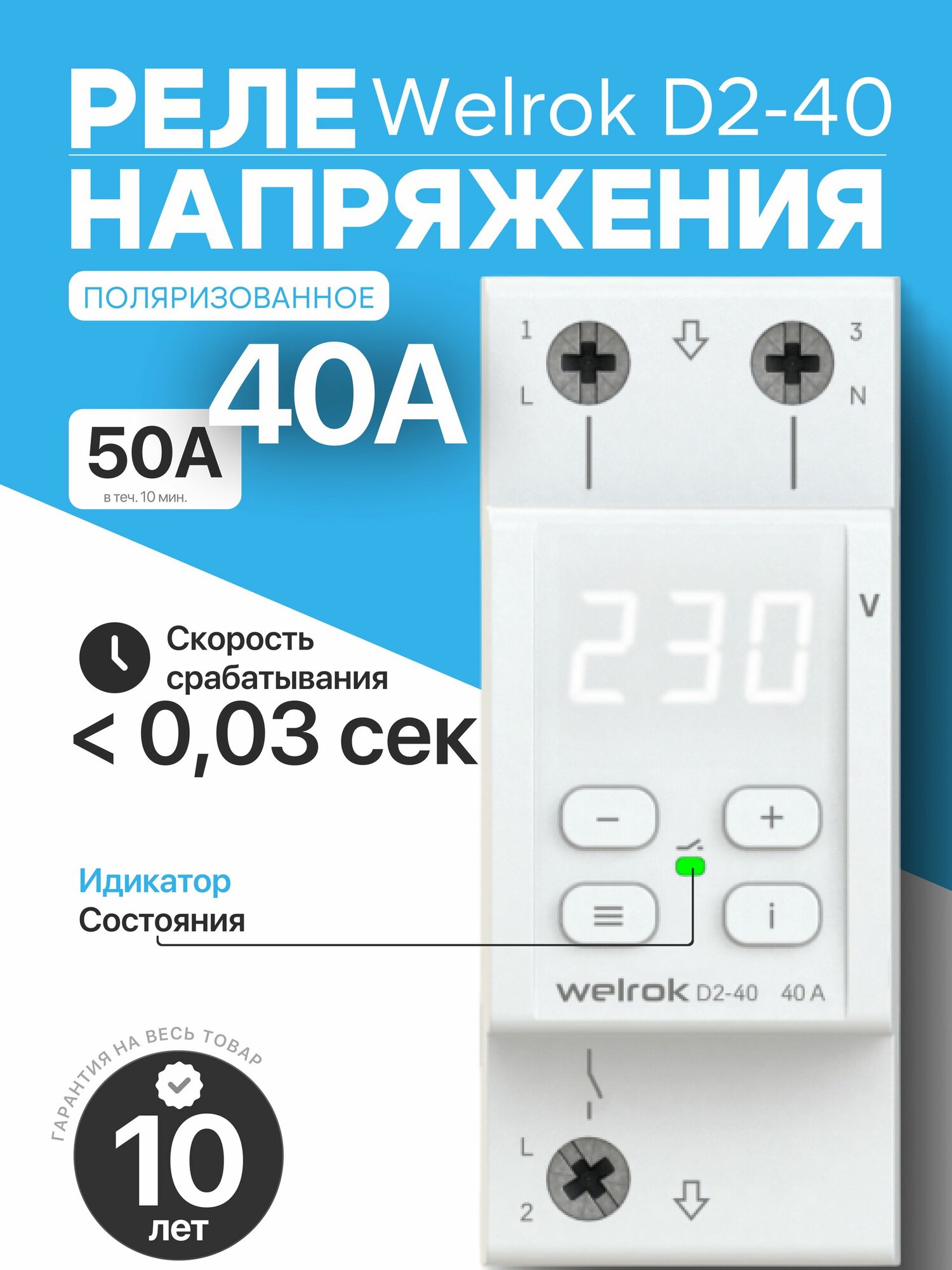Реле напряжения Welrok 40А однофазное c термозащитой