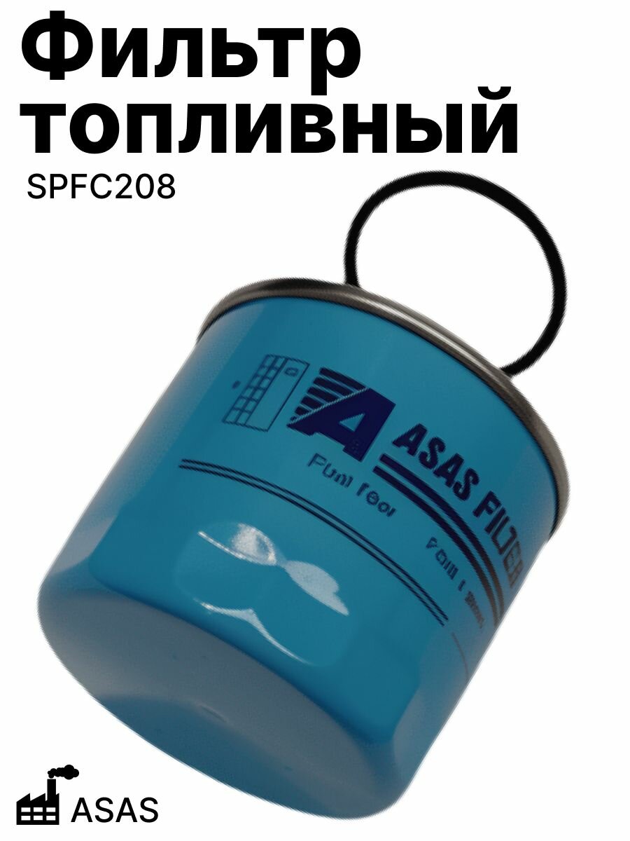 Фильтр топливный SPFC208 ASAS (SPFC208 )