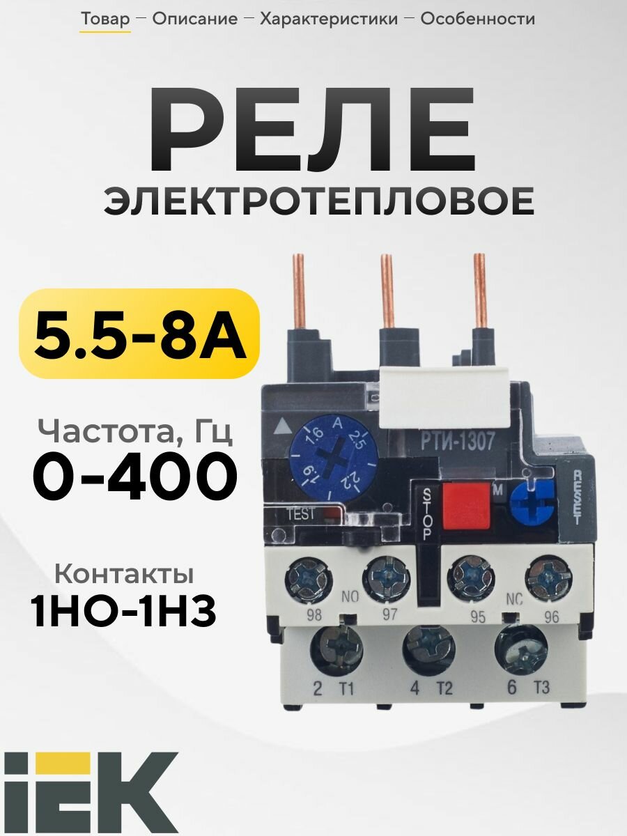 Тепловое реле РТИ для защиты электродвигателей 5.5-8А IEK