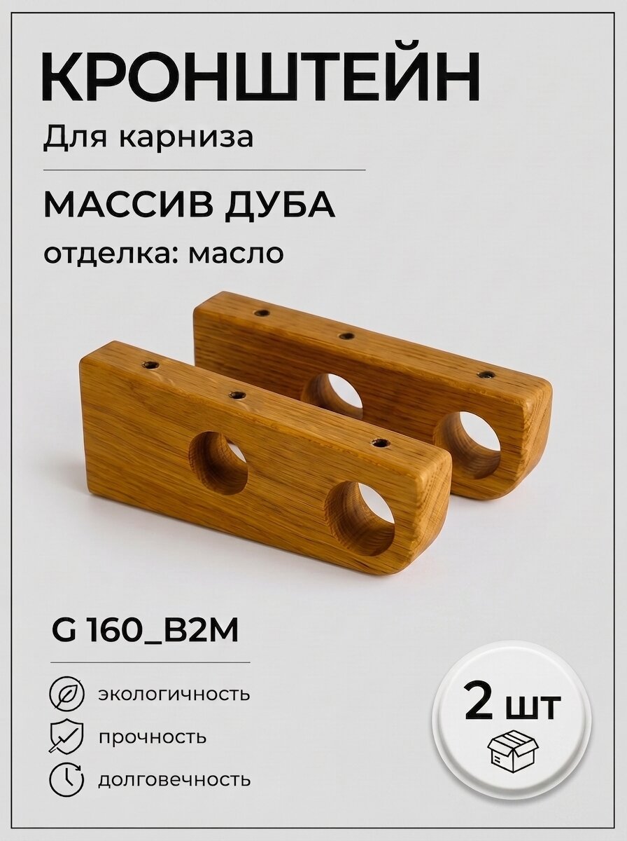 Кронштейн настенный для карниза деревянный, массив дуба, двухрядный, комплект 2 шт, МассивДекор, отделка маслом.
