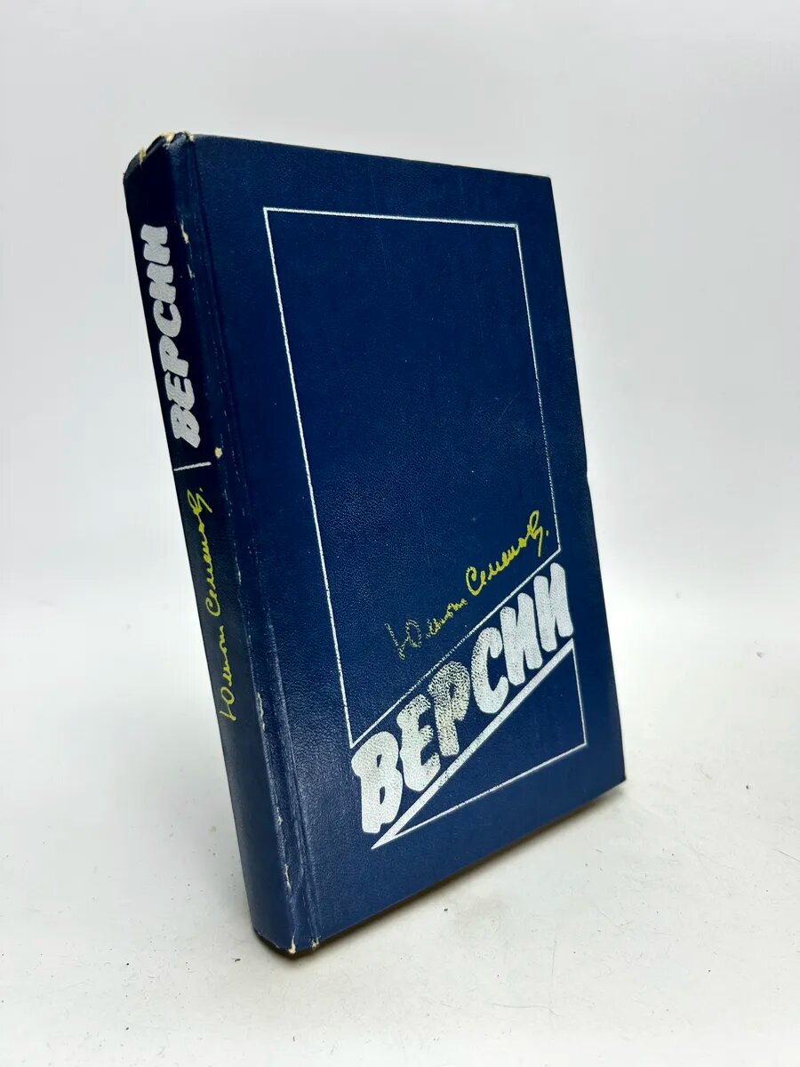 Юлиан Семёнов. Версии