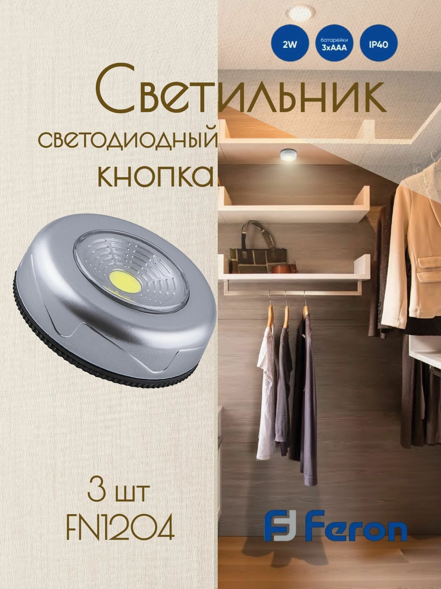 Светодиодный светильник-кнопка 3 штуки 1LED 2W (3*AAA в комплект не входят), 69*25мм, серебро, FN1204 23374