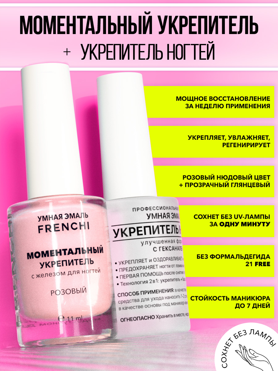 Набор для маникюра Укрепитель для ногтей и Моментальный укрепитель Умная Эмаль | FRENCHI