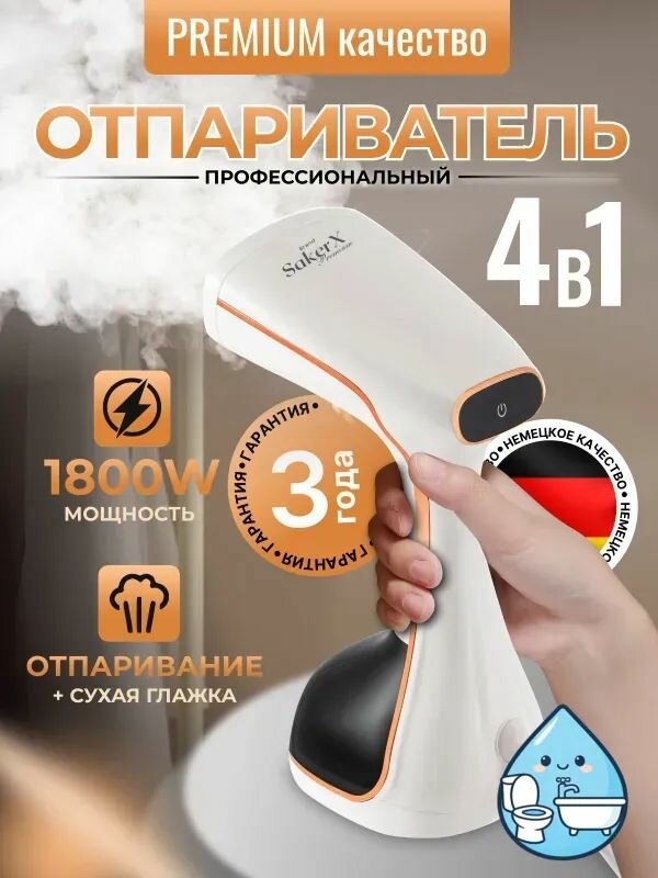 Отпариватель для одежды ручной, 1800 ВТ, SakerX Premium, вертикальный, горизонтальный, дорожный