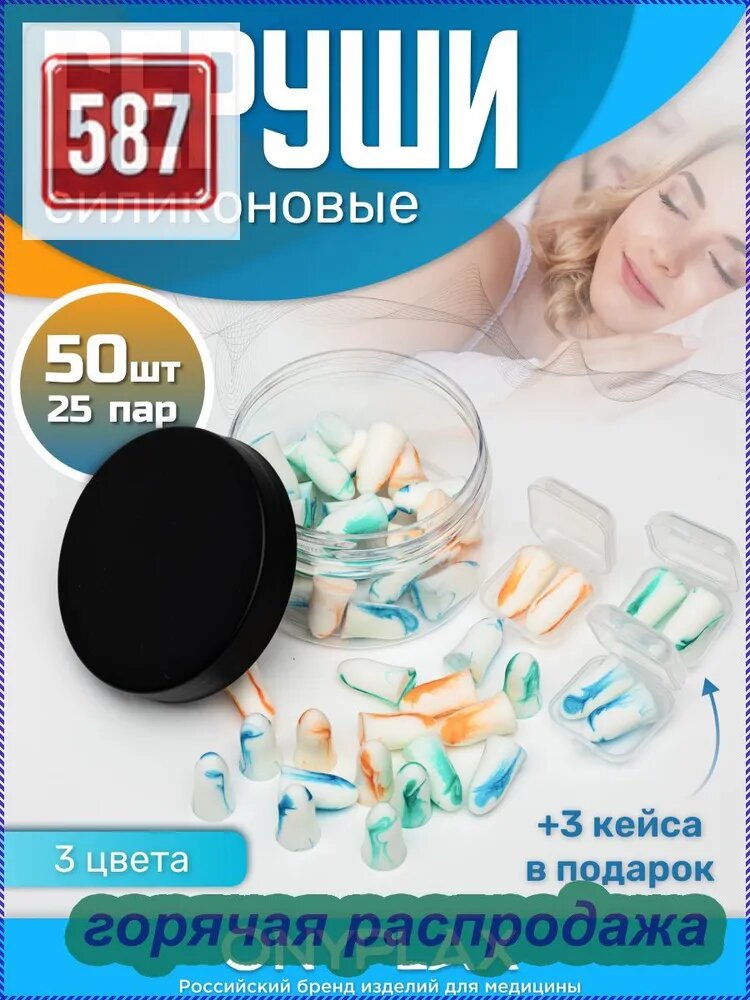Беруши для сна Onyplax, пенополиуретановые, многоразовые, 50 шт, противошумные