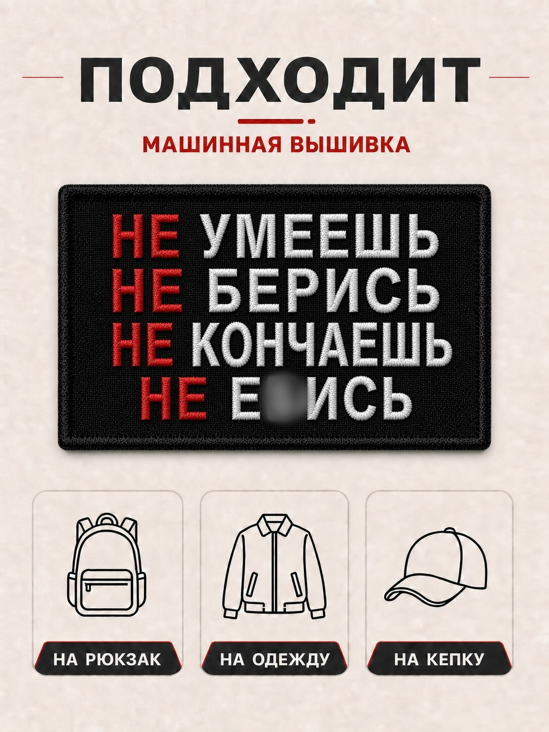 Шеврон на липучке Не умеешь не берись, вышитая нашивка 8х5 см